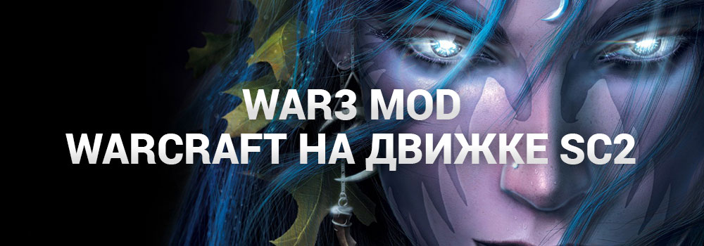 War3 Mod (GA) – первая модификация позволяющая поиграть в WarСraft III внутри StarCraft II